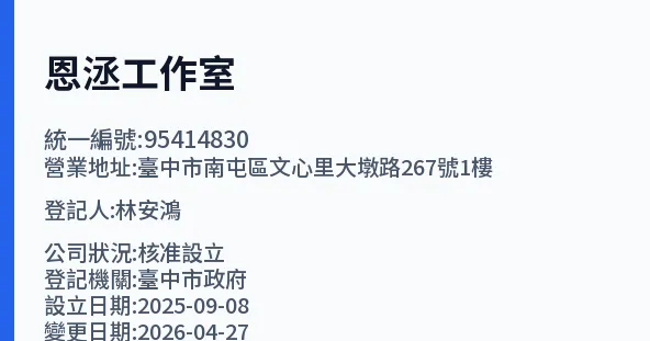 恩洆工作室的照片-統編 95414830(臺中市) 公司登記資料與營業項目詳細圖表