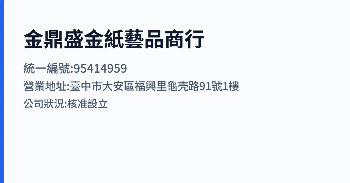 金鼎盛金紙藝品商行 - 統編 95414959(臺中市) 公司登記資料與營業項目詳細圖表