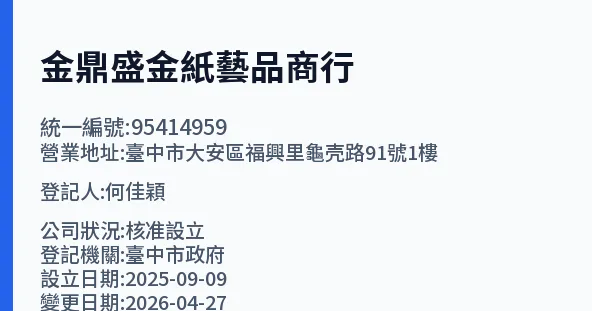 金鼎盛金紙藝品商行的照片-統編 95414959(臺中市) 公司登記資料與營業項目詳細圖表