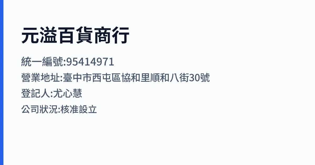元溢百貨商行 - 統編 95414971(臺中市) 公司登記資料與營業項目詳細圖表