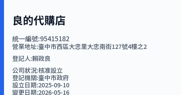 良的代購店的照片-統編 95415182(臺中市) 公司登記資料與營業項目詳細圖表