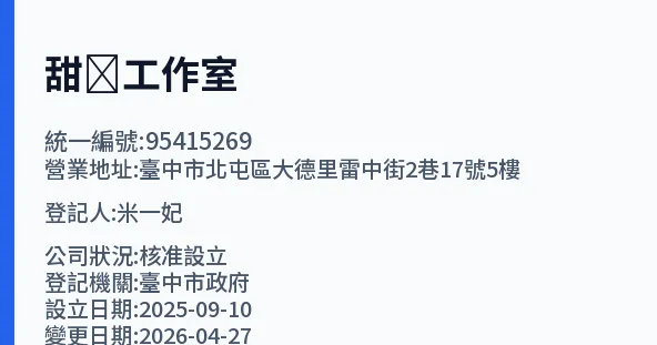 甜洣工作室的照片-統編 95415269(臺中市) 公司登記資料與營業項目詳細圖表