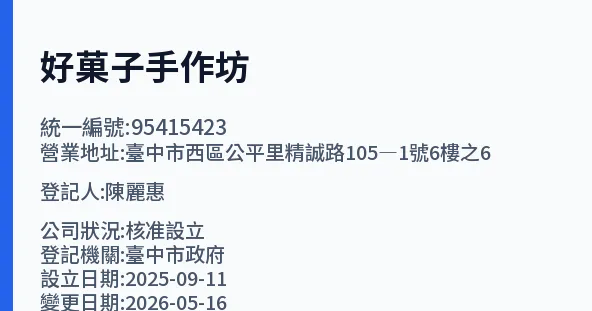 好菓子手作坊的照片-統編 95415423(臺中市) 公司登記資料與營業項目詳細圖表