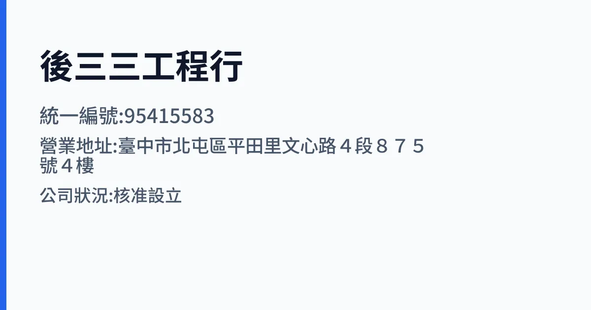 後三三工程行 - 統編 95415583(臺中市) 公司登記資料與營業項目詳細圖表