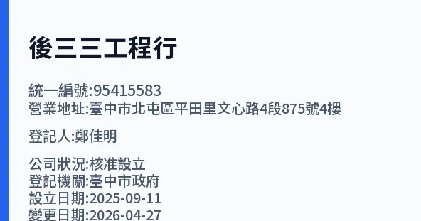 後三三工程行的照片-統編 95415583(臺中市) 公司登記資料與營業項目詳細圖表