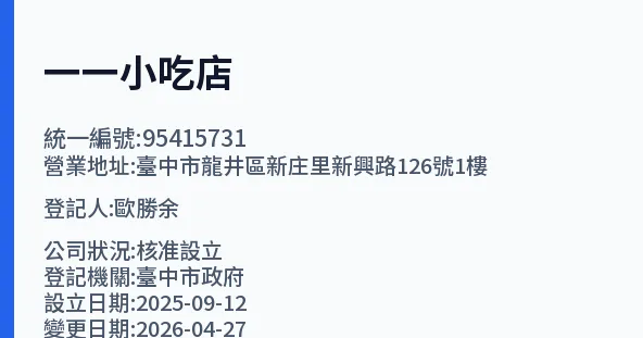 一一小吃店的照片-統編 95415731(臺中市) 公司登記資料與營業項目詳細圖表