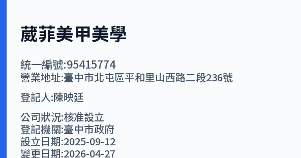葳菲美甲美學的照片-統編 95415774(臺中市) 公司登記資料與營業項目詳細圖表
