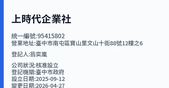 上時代企業社的照片-統編 95415802(臺中市) 公司登記資料與營業項目詳細圖表