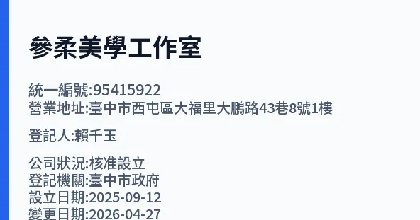 參柔美學工作室的照片-統編 95415922(臺中市) 公司登記資料與營業項目詳細圖表