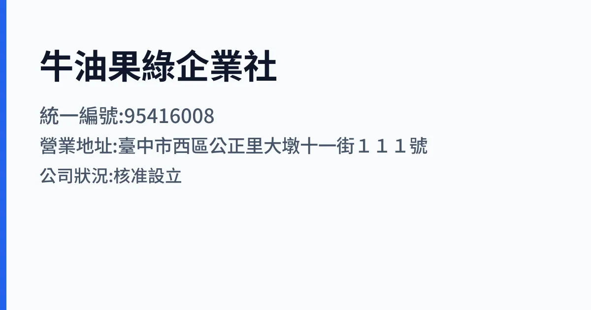 牛油果綠企業社 - 統編 95416008（臺中市） 公司登記資料與營業項目詳細圖表
