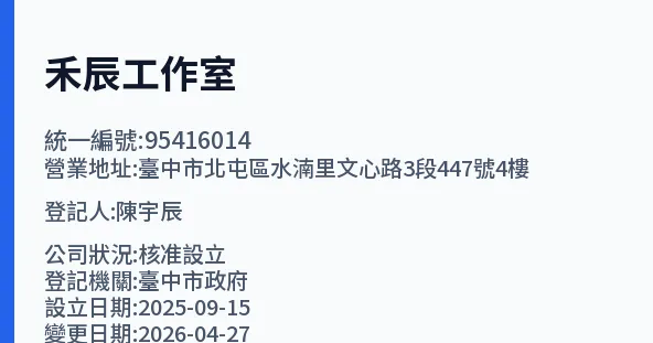 禾辰工作室的照片-統編 95416014(臺中市) 公司登記資料與營業項目詳細圖表
