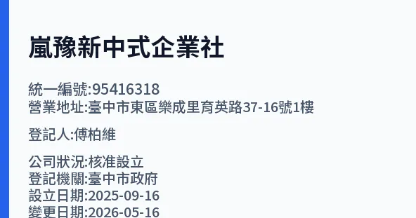 嵐豫新中式企業社的照片-統編 95416318(臺中市) 公司登記資料與營業項目詳細圖表