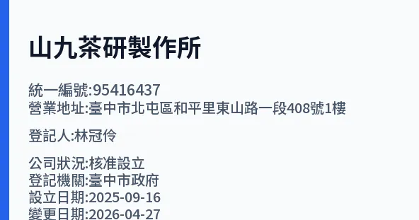 山九茶研製作所的照片-統編 95416437(臺中市) 公司登記資料與營業項目詳細圖表