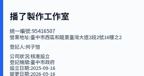 播了製作工作室的照片-統編 95416507(臺中市) 公司登記資料與營業項目詳細圖表