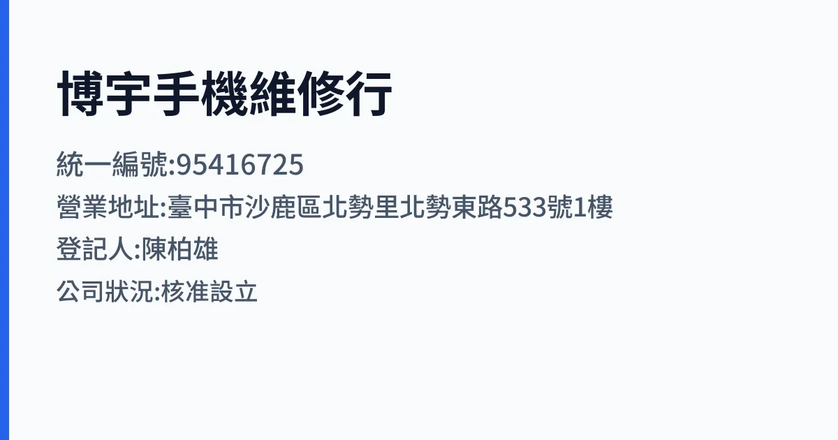 博宇手機維修行 - 統編 95416725(臺中市) 公司登記資料與營業項目詳細圖表