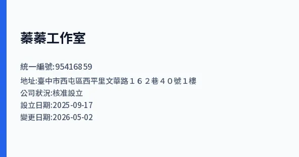 蓁蓁工作室的照片-統編 95416859(臺中市) 公司登記資料與營業項目詳細圖表