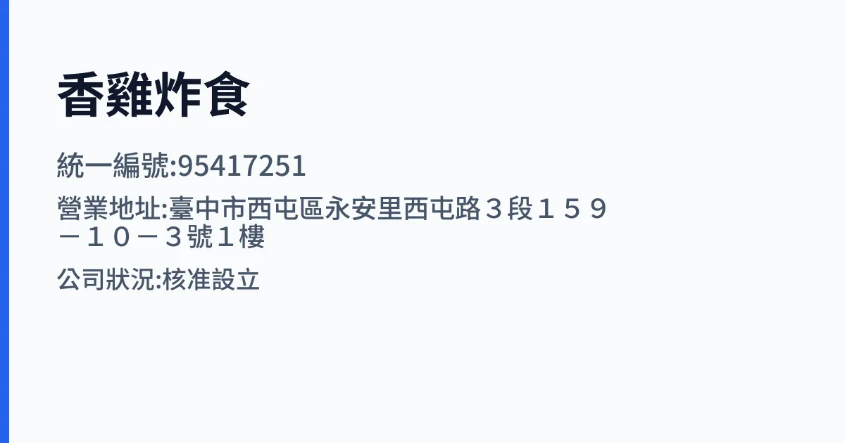 香雞炸食 - 統編 95417251(臺中市) 公司登記資料與營業項目詳細圖表