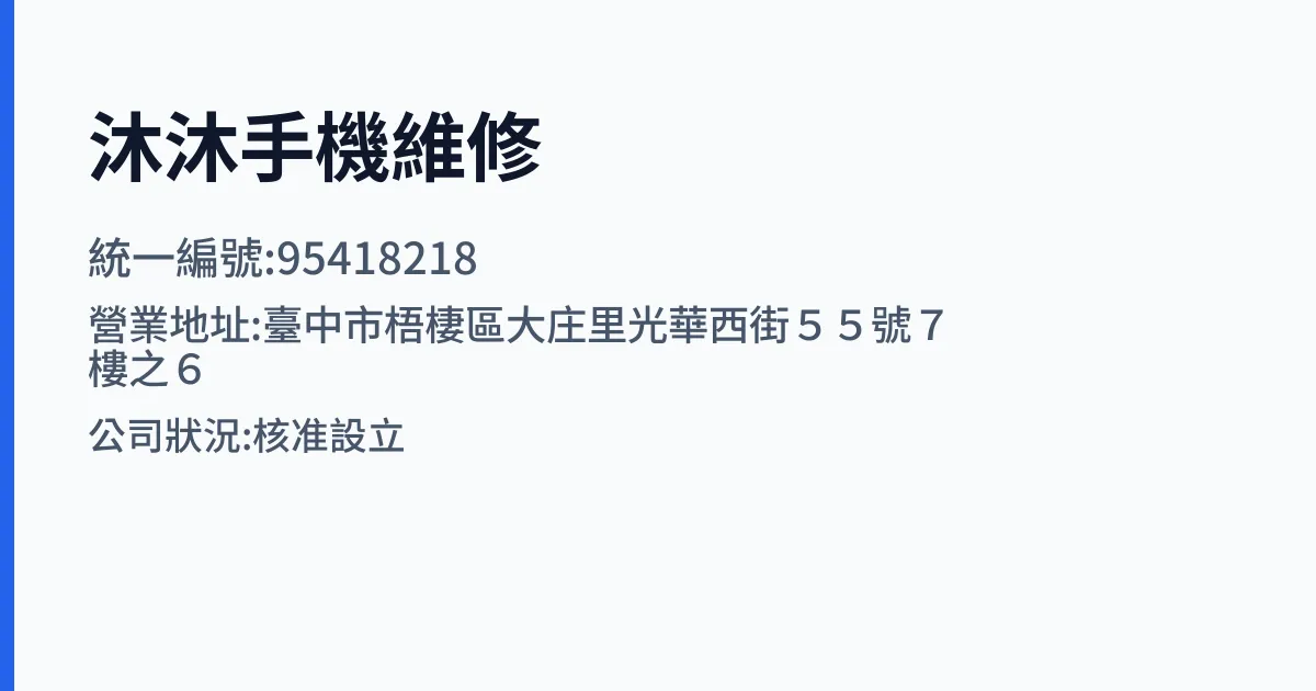 沐沐手機維修 - 統編 95418218(臺中市) 公司登記資料與營業項目詳細圖表