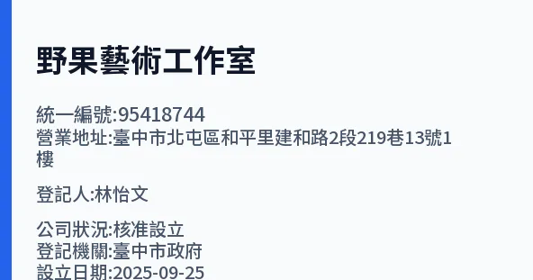 野果藝術工作室的照片-統編 95418744(臺中市) 公司登記資料與營業項目詳細圖表