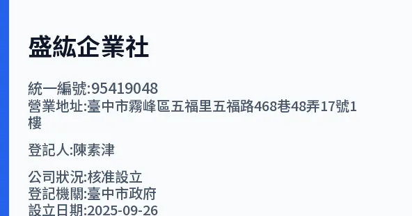 盛紘企業社的照片-統編 95419048(臺中市) 公司登記資料與營業項目詳細圖表