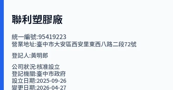聯利塑膠廠的照片-統編 95419223(臺中市) 公司登記資料與營業項目詳細圖表