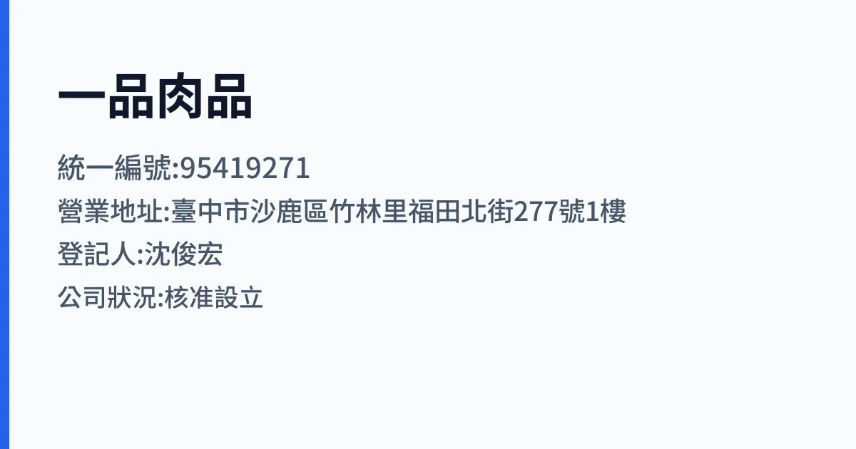 一品肉品 - 統編 95419271(臺中市) 公司登記資料與營業項目詳細圖表