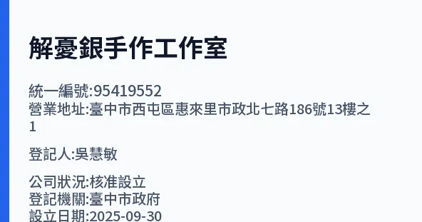 解憂銀手作工作室的照片-統編 95419552(臺中市) 公司登記資料與營業項目詳細圖表