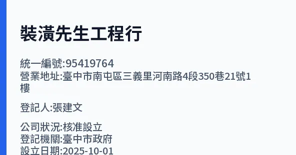 裝潢先生工程行的照片-統編 95419764(臺中市) 公司登記資料與營業項目詳細圖表