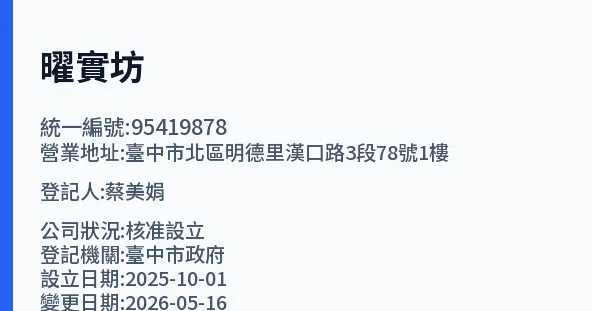曜實坊的照片-統編 95419878(臺中市) 公司登記資料與營業項目詳細圖表