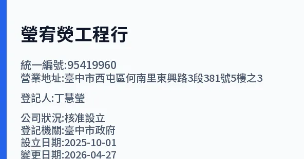 瑩宥熒工程行的照片-統編 95419960(臺中市) 公司登記資料與營業項目詳細圖表