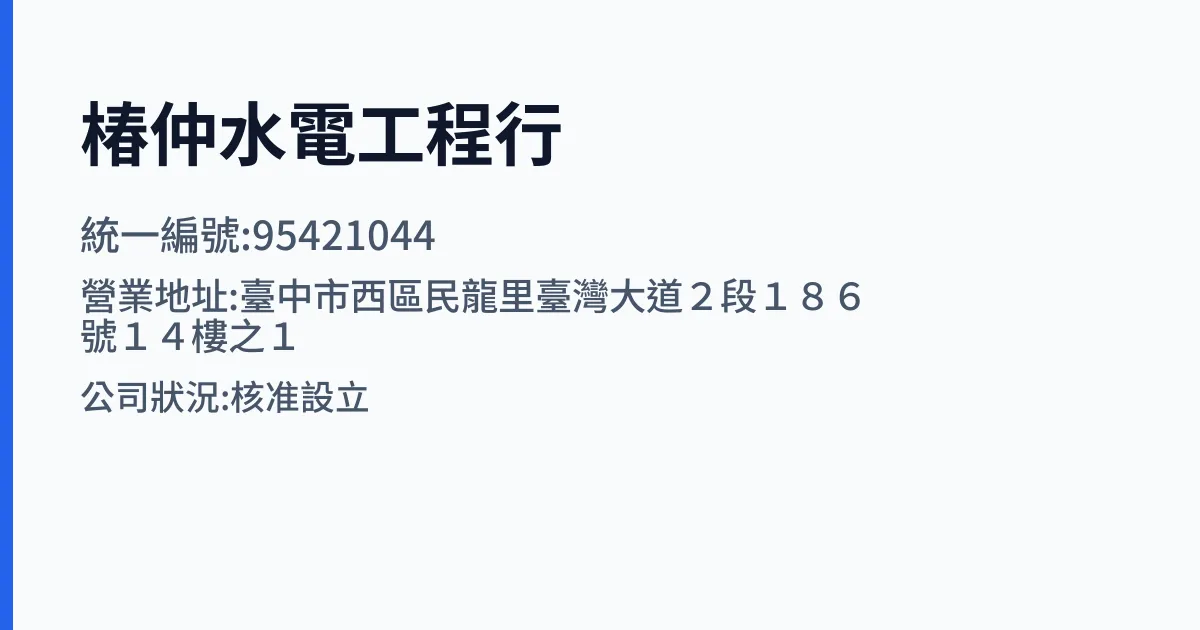 椿仲水電工程行 - 統編 95421044(臺中市) 公司登記資料與營業項目詳細圖表