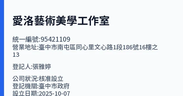 愛洛藝術美學工作室的照片-統編 95421109(臺中市) 公司登記資料與營業項目詳細圖表