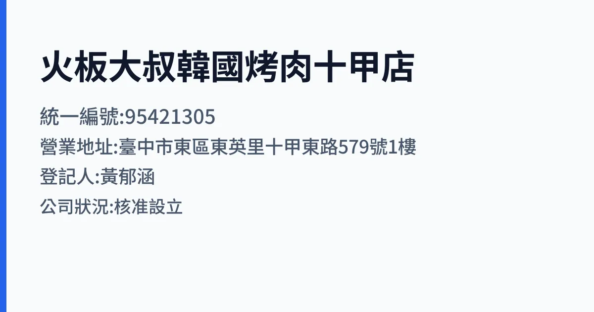 火板大叔韓國烤肉十甲店 - 統編 95421305 (臺中市) 公司登記資料與營業項目詳細圖表