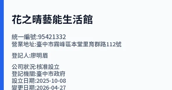 花之晴藝能生活館的照片-統編 95421332(臺中市) 公司登記資料與營業項目詳細圖表