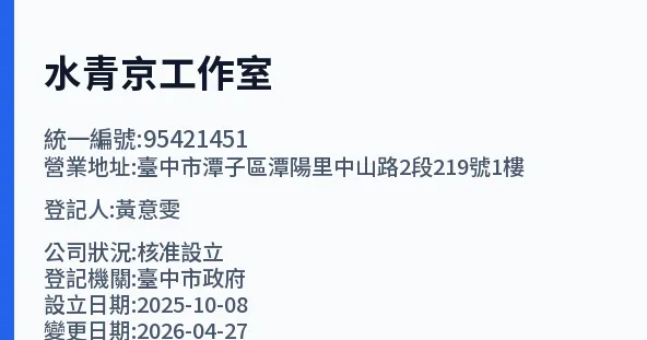 水青京工作室的照片-統編 95421451(臺中市) 公司登記資料與營業項目詳細圖表