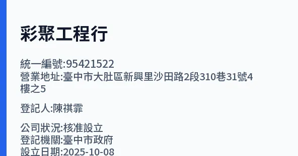 彩聚工程行的照片-統編 95421522(臺中市) 公司登記資料與營業項目詳細圖表