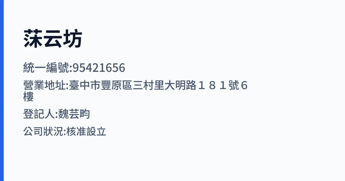 莯云坊 - 統編 95421656(臺中市) 公司登記資料與營業項目詳細圖表