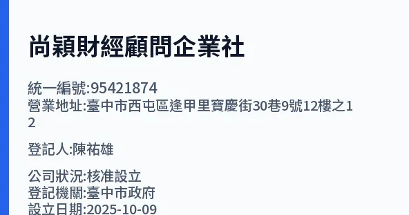 尚穎財經顧問企業社的照片-統編 95421874(臺中市) 公司登記資料與營業項目詳細圖表
