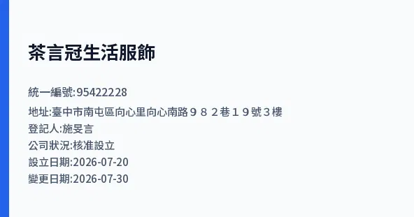 茶言冠生活服飾的照片-統編 95422228(臺中市) 公司登記資料與營業項目詳細圖表