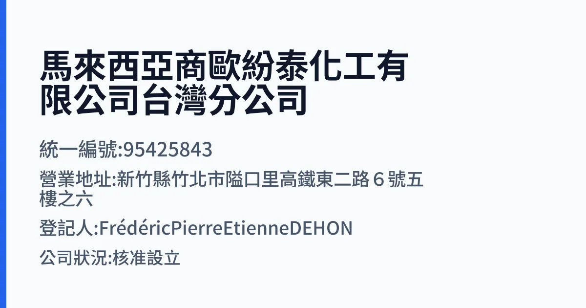 馬來西亞商歐紛泰化工有限公司台灣分公司 - 統編 95425843(新北市) 公司登記資料與營業項目詳細圖表