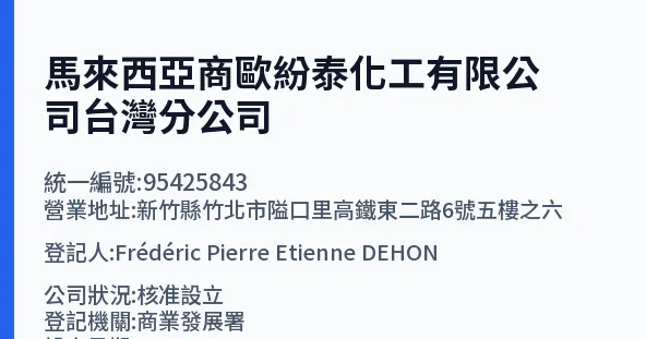 馬來西亞商歐紛泰化工有限公司台灣分公司的照片-統編 95425843(新竹縣) 公司登記資料與營業項目詳細圖表