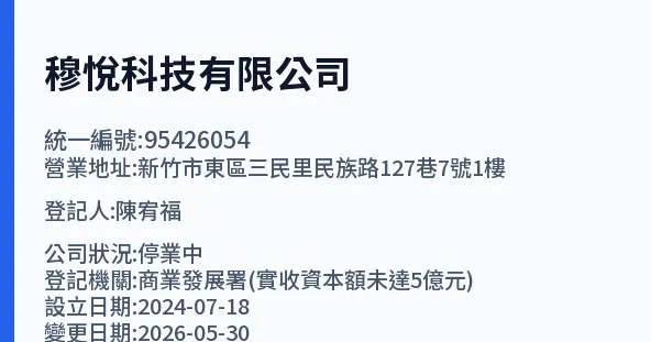 穆悅科技有限公司的照片-統編 95426054(新竹市) 公司登記資料與營業項目詳細圖表