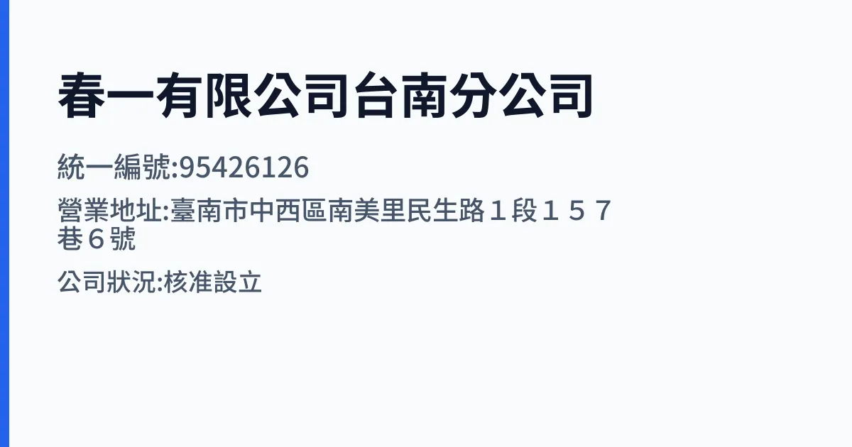 春一有限公司台南分公司 - 統編 95426126(臺南市) 公司登記資料與營業項目詳細圖表