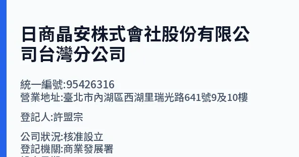 日商晶安株式會社股份有限公司台灣分公司的照片-統編 95426316(臺北市) 公司登記資料與營業項目詳細圖表