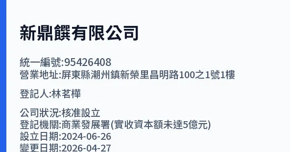 新鼎饌有限公司的照片-統編 95426408(屏東縣) 公司登記資料與營業項目詳細圖表