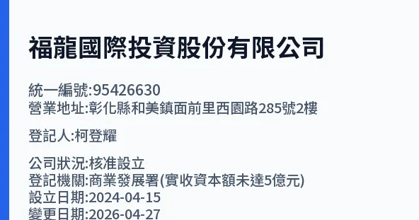 福龍國際投資股份有限公司的照片-統編 95426630(彰化縣) 公司登記資料與營業項目詳細圖表