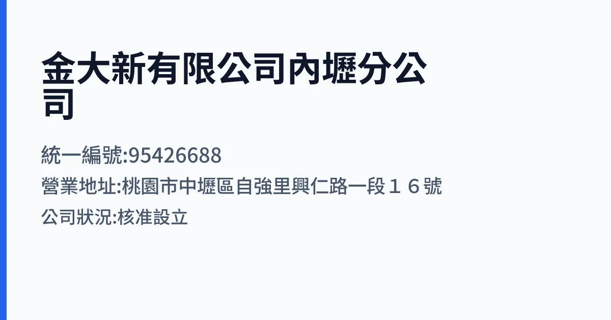 金大新有限公司內壢分公司 - 統編 95426688(桃園市) 公司登記資料與營業項目詳細圖表