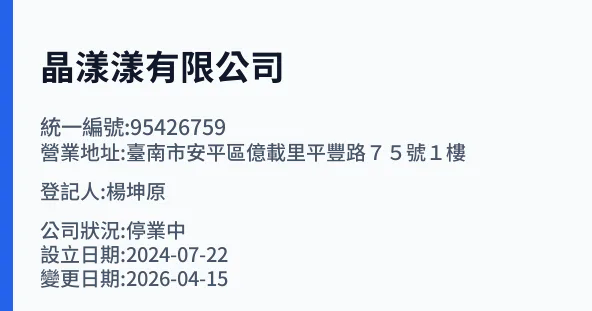晶漾漾有限公司的照片-統編 95426759(臺南市) 公司登記資料與營業項目詳細圖表