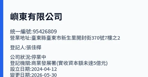 嶼東有限公司的照片-統編 95426809(臺東縣) 公司登記資料與營業項目詳細圖表