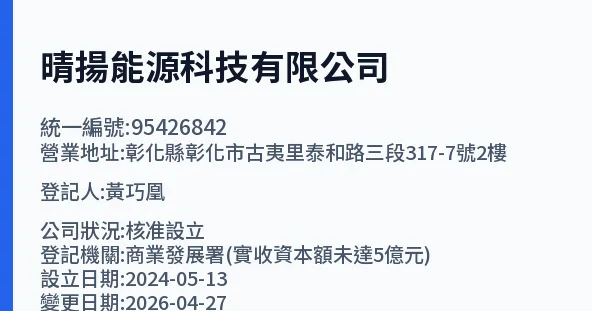 晴揚能源科技有限公司的照片-統編 95426842(彰化縣) 公司登記資料與營業項目詳細圖表